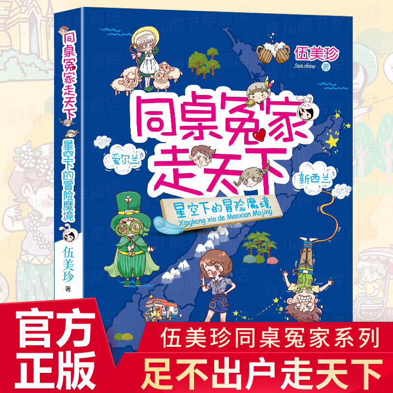 同桌冤家走天下全套17册完整版阳光姐姐的书伍美珍系列书小学生课外书必读三年级四五六课外阅读书籍6-12周岁 星空下的冒险魔境