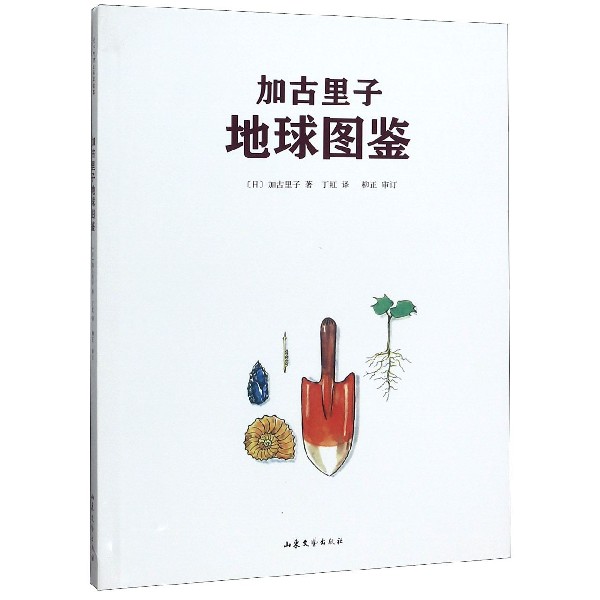 全新现货加古里子地球图鉴(精)