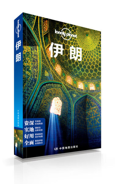 孤独星球Lonely Planet旅行指南系列：伊朗97875039787503174674