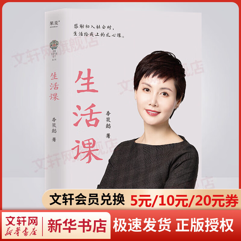 生活课（感谢初入社会时，生活给我上的扎心课。李筱懿写给二十多岁年轻人的“避坑”指南！） 旗舰店励志成长书籍 图书