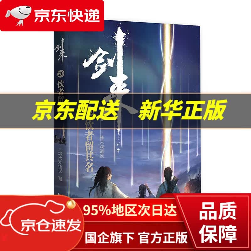 【 】剑来20：饮者留其名 烽火戏诸侯 浙江文艺出版社 9787533963514