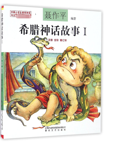 希腊神话故事(Ⅰ注音全彩修订本)