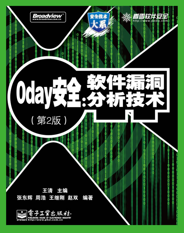 0day安全 第2版：软件漏洞分析技术 周东辉
