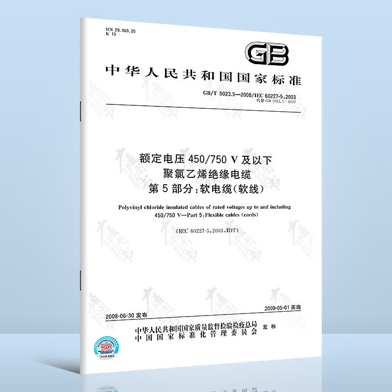全新 GB/T 5023.5-2008 额定电压450/750 V及以下聚氯乙烯绝缘电缆 第5