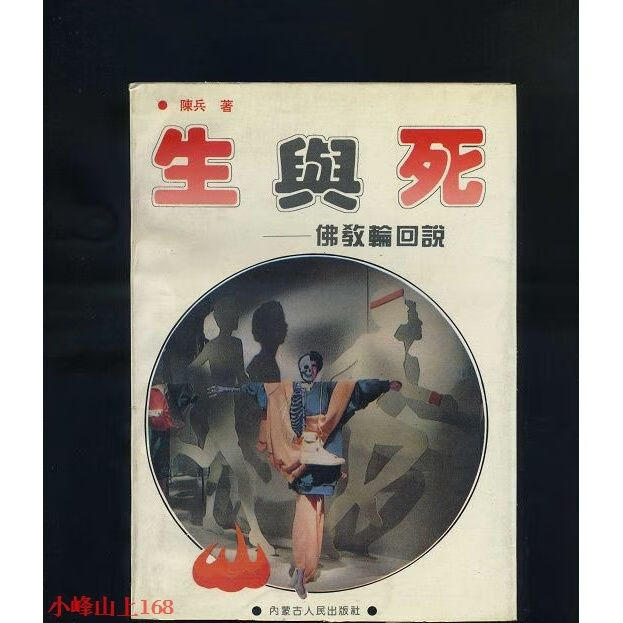 生与死---轮回说/陈兵