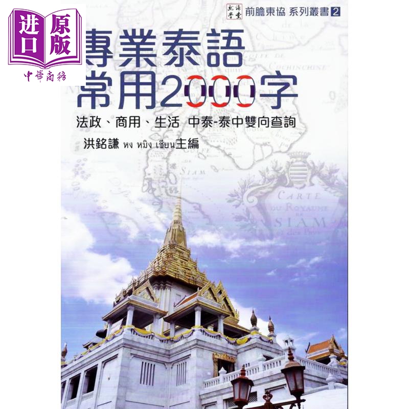 专业泰语常用2000字 洪铭谦 就谛学堂 东南亚语言 秦文 小语种 港台原版