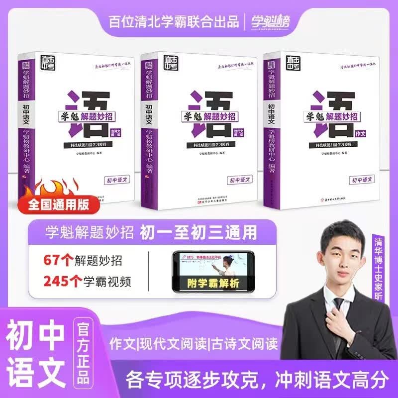 学魁榜.解题妙招初中语文套组作文+现代文阅读中考语文高分必刷题七八九年级刷题资料 古诗文+现代文+作文【初中必刷题】