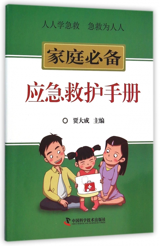 家庭必备应急救护手册