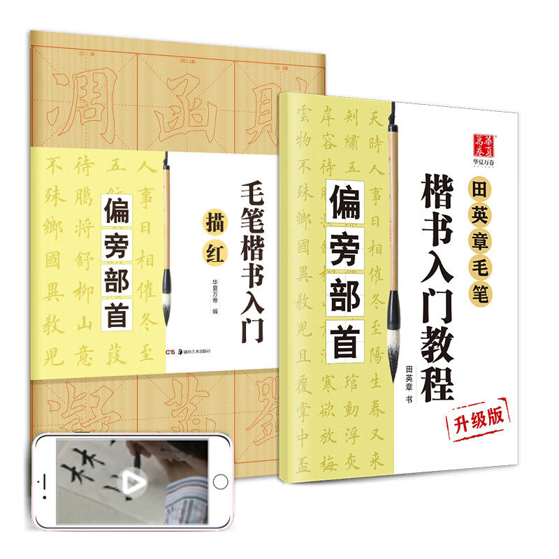 华夏万卷毛笔字帖 田英章毛笔楷书入门教程偏旁部首:教程+描红 正楷初学者学生成人临摹练字帖(2本套)