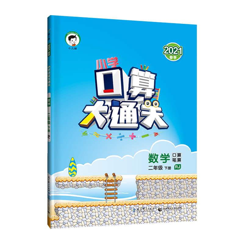 2023春 小学口算大通关二年级下册数学RJ人教版口算笔算 曲一线小儿郎 2年级下册 小学教辅练习册