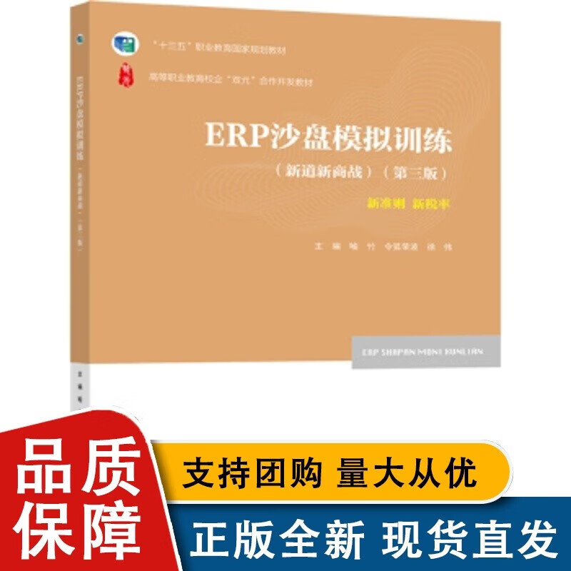 ERP沙盘模拟训练 新道新商战 第三版 喻竹 令狐荣波 徐伟 著 高等教育全新