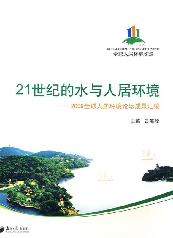 21世纪的水与人居环境