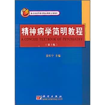 精神病学简明教程 姜佐宁 主编【书】