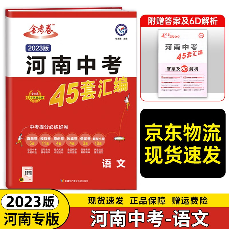 【中考语文】2023版 金考卷语文特快专递河南中考45套汇编 河南中考真题各地模拟命题信息原创卷汇编