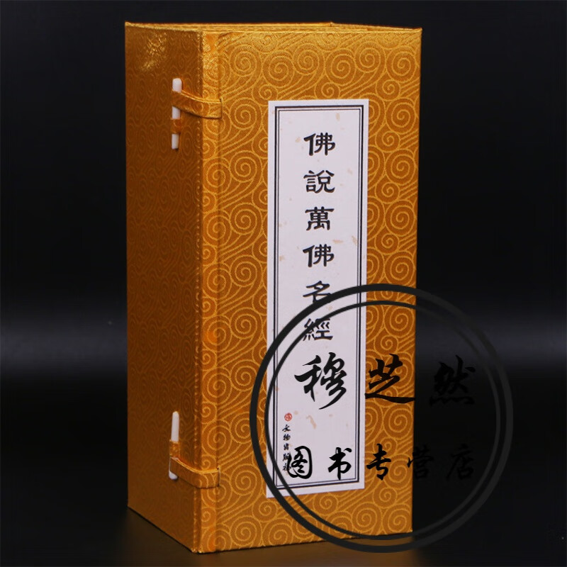 佛说万佛名经 万佛忏6本一函大字历代佛典忏仪文献集成文物出版社