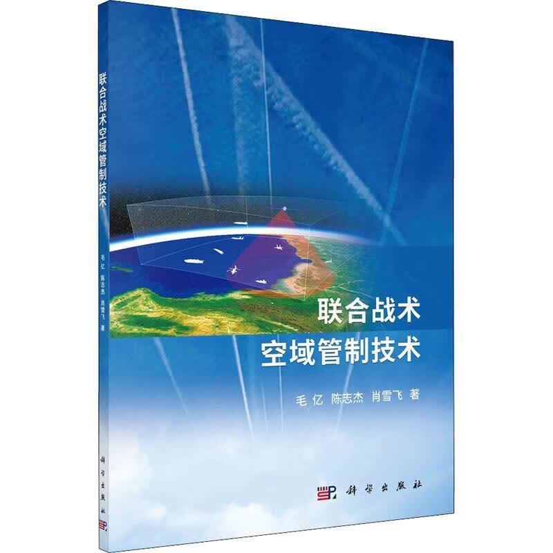 联合战术空域管制技术政治/军事 图书