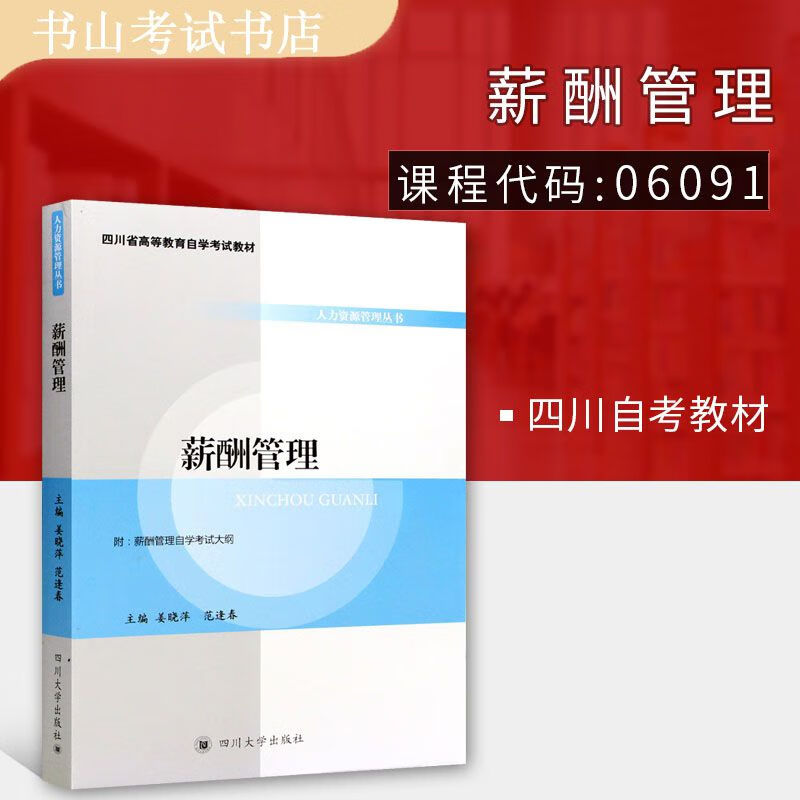 四川自考教材06091 6091薪酬管理
