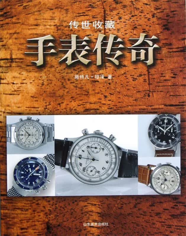 传世收藏-手表传奇