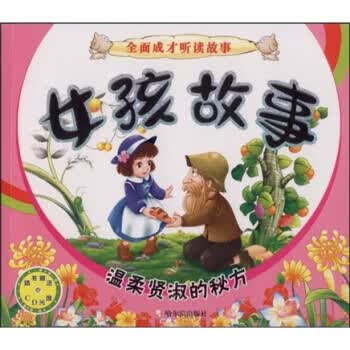 全面成才听读故事 女孩故事：温柔贤淑的秘方 顾作峰