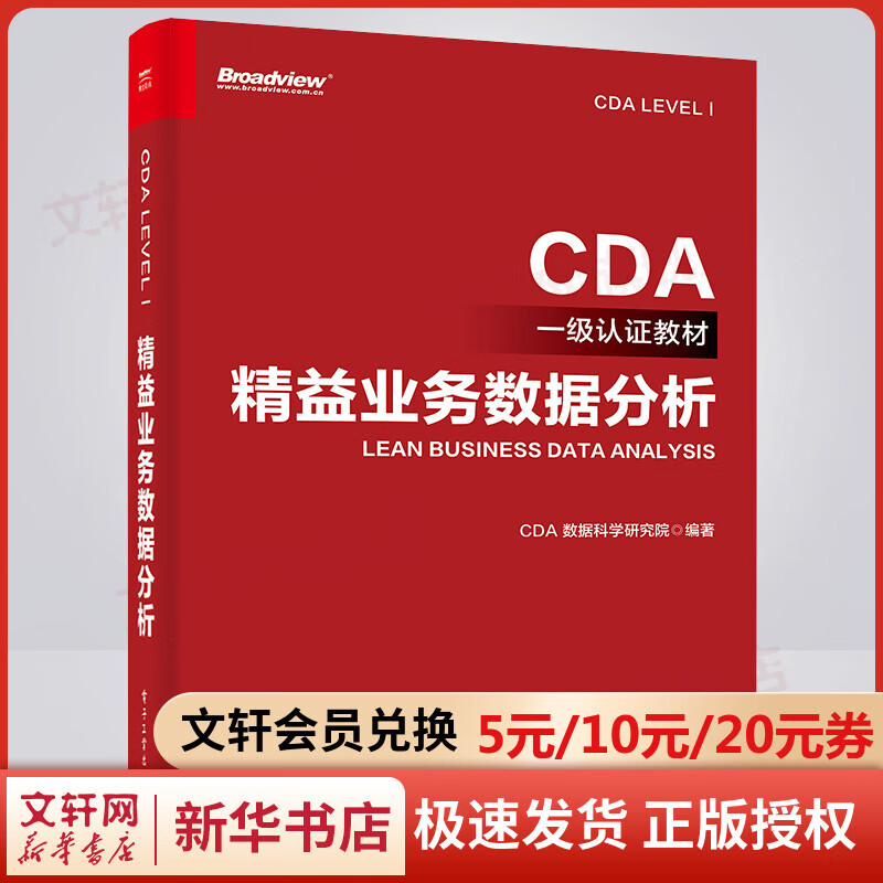 精益业务数据分析 图书