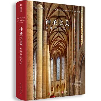 神圣之美：欧洲教堂艺术【，放心购买】