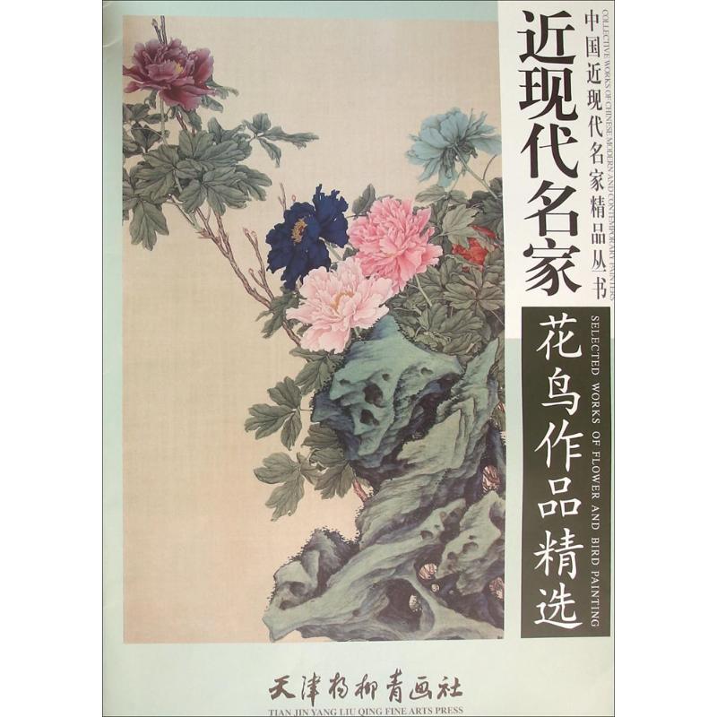 近现代名家花鸟作品精选