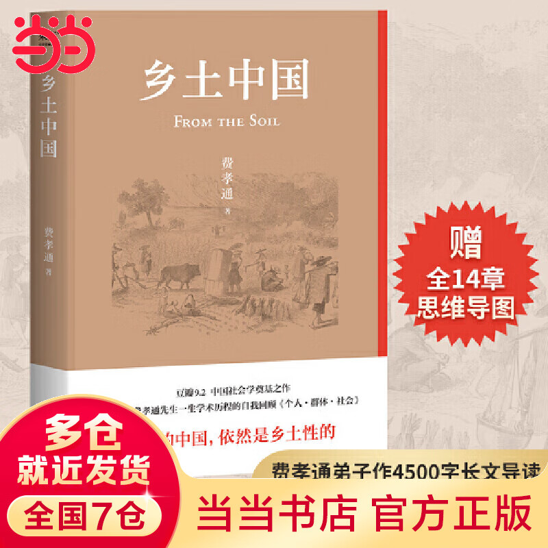 【当当】乡土中国（2022精装新版，罗翔、樊登、梁文道、吴晓波点赞推荐；别收录费孝通晚年亲作《个人·群体·社会》）