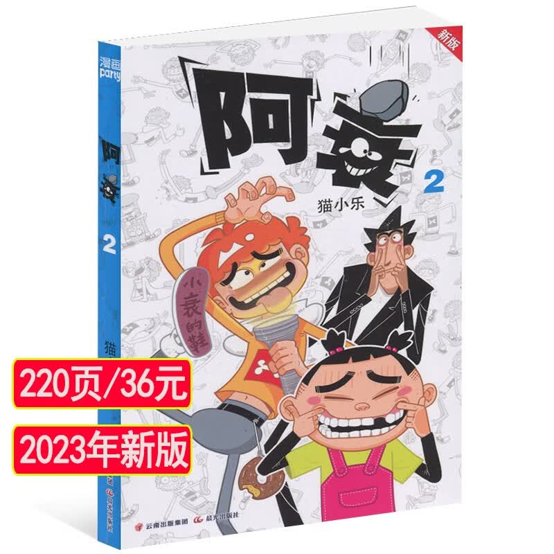 多期自选】阿衰69/68/67/66/65/64/63/62/61/60册全集全套自选全集爆笑漫画星太奇卡通全彩漫画绘本系列猫小乐著晨光出版 新版第二册单本