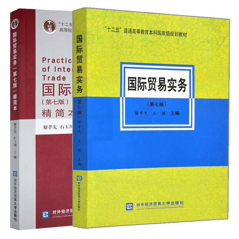 国家贸易实务第七版+精简本