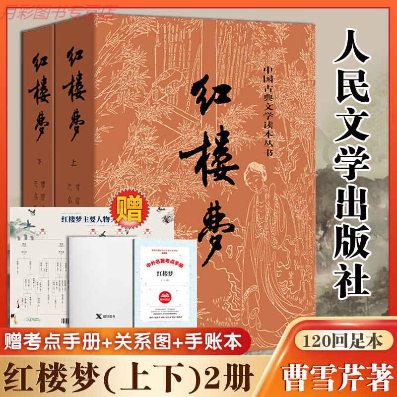 红楼梦著(上下)2册 人民文学出版社曹雪芹著无删减四大名著版初高中生青少年版白话文文言文书籍完整 红楼梦(上下)2册人民文学