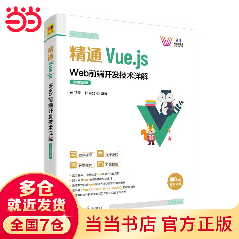 精通Vue.js：Web前端开发技术详解（微课视频版）