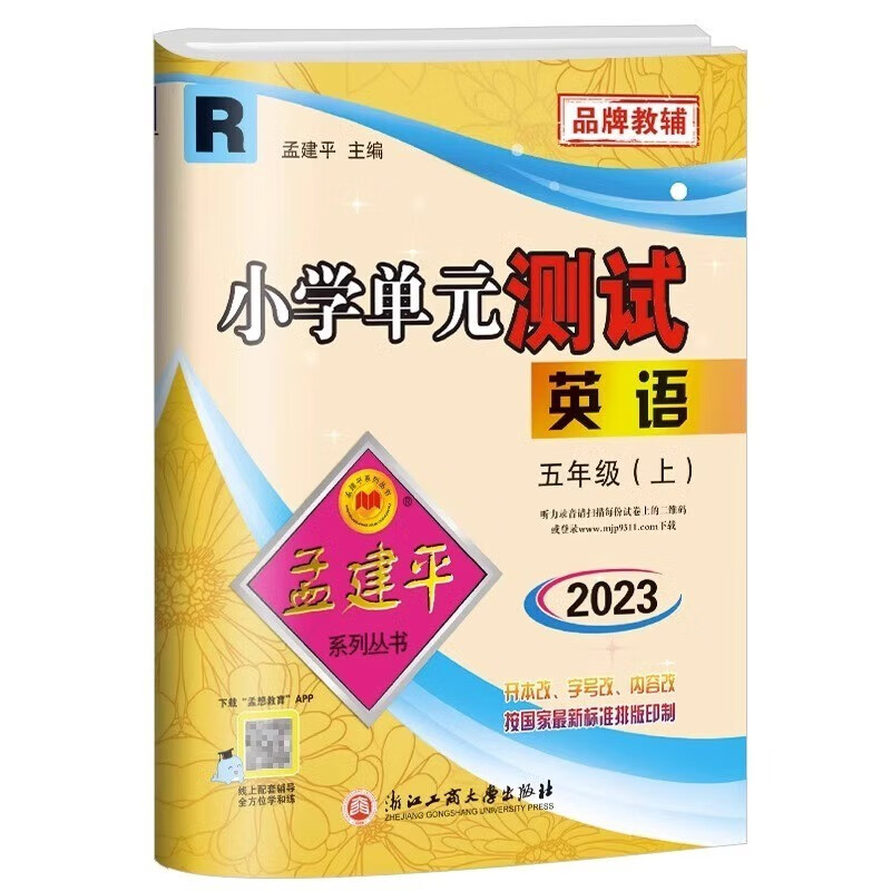2023秋孟建平小学单元测试五年级英语上册 人教版R