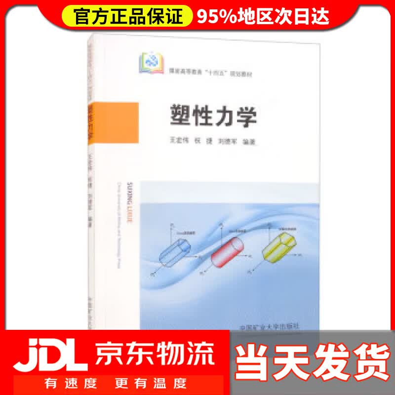塑性力学 王宏伟,祝捷,刘德军 著 中国矿业大学出版社 9787564651749
