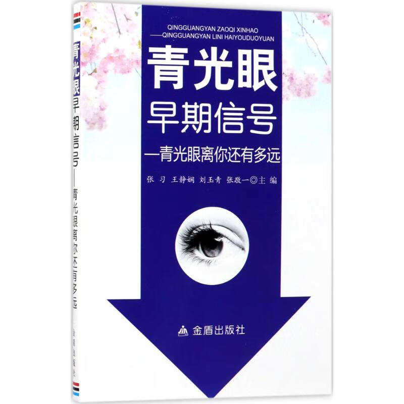 青光眼早期信号——青光眼离你还有多远