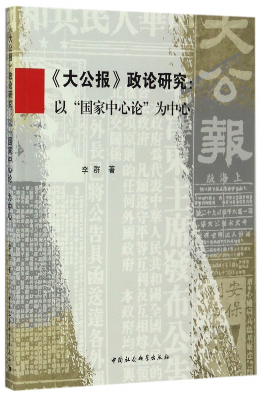 大公报政论研究--以国家中心论为中心