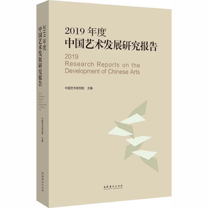 2019年度中国艺术发展研究报告