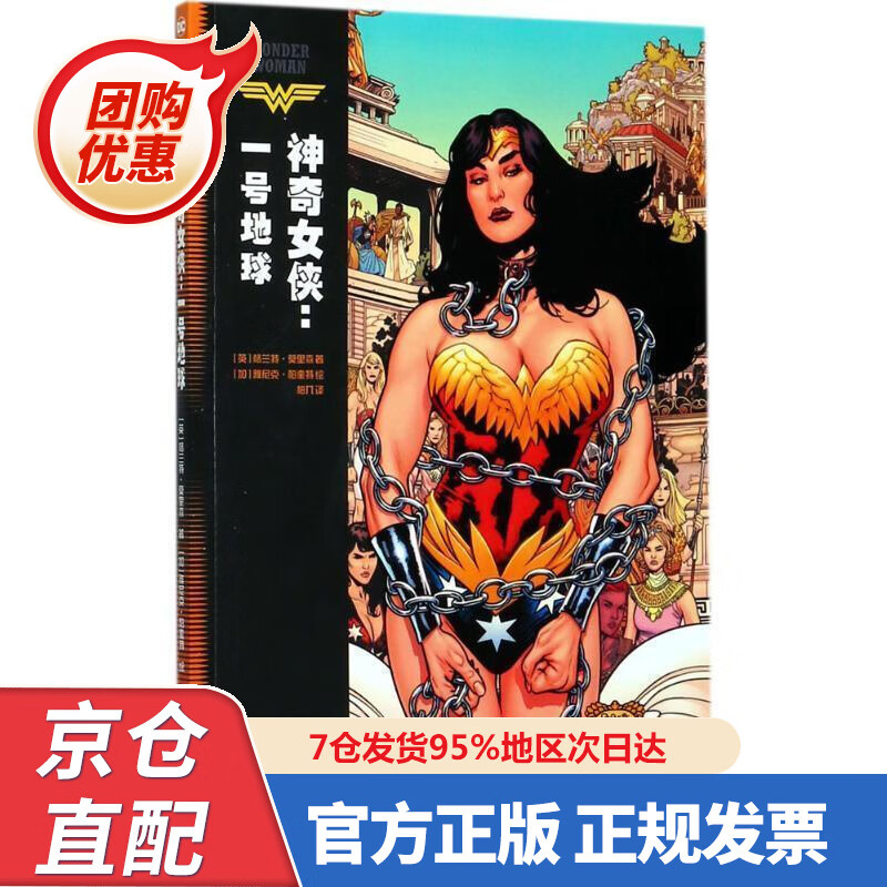 【新书】神奇女侠：一号地球 978759230470 [英] 格兰特·莫里森 著,[加] 雅尼克·帕奎特