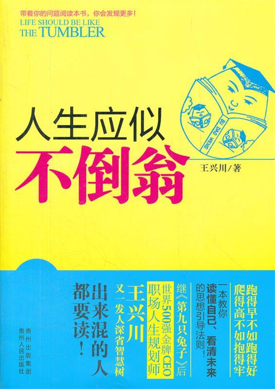 人生应似不倒翁
