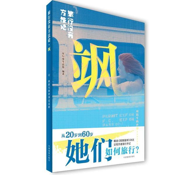 旅行没有方法论·飒
