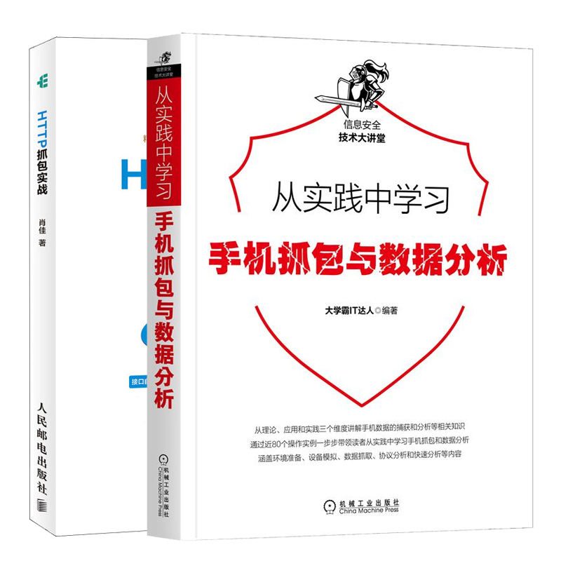 从实践中学习手机抓包与数据分析+HTTP抓包实战书籍