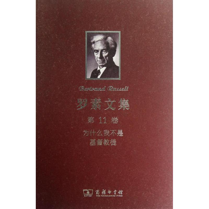 罗素文集.第11卷:为什么我不是基督教徒