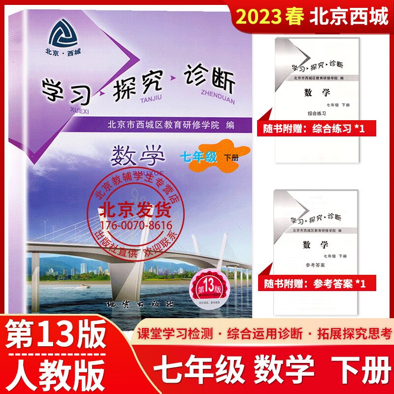 2023新版学习探究诊断七年级上下册语文数学英语物理化学生物道德与法治地理历史政治 北京西城学探诊同精印版 (第13版)七年级(下册)数学 七年级/初中一年级