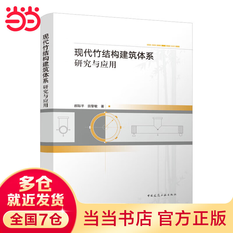 现代竹结构建筑体系研究与应用