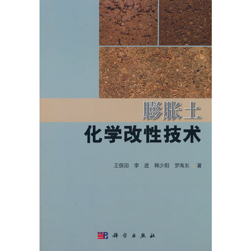 膨胀土化学改性技术