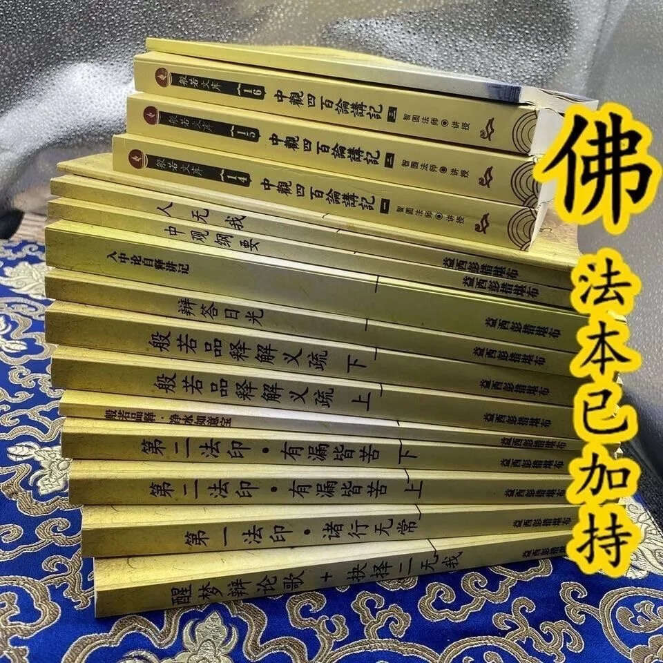 智圆 益西彭措系列般若文库16本一套