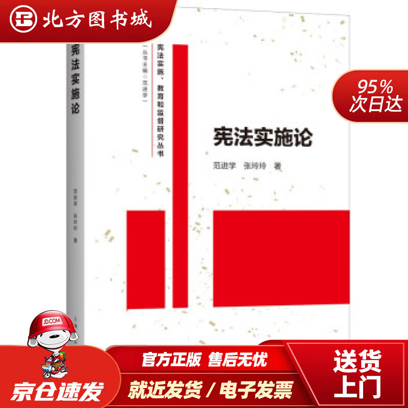 【现货】宪法实施论 范进学,张玲玲 著