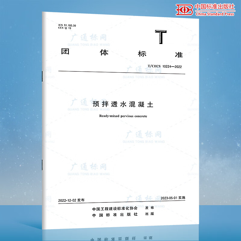 T/CECS 10224-2022预拌透水混凝土