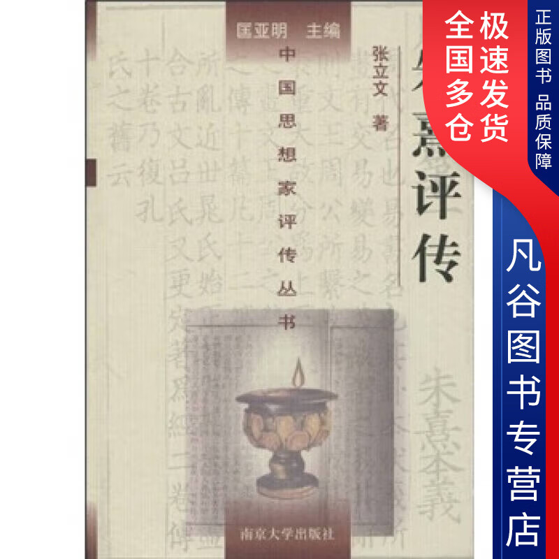 【书】朱熹评传