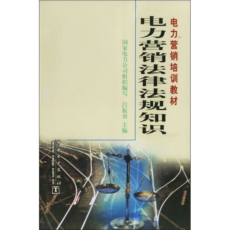电力营销法律法规知识
