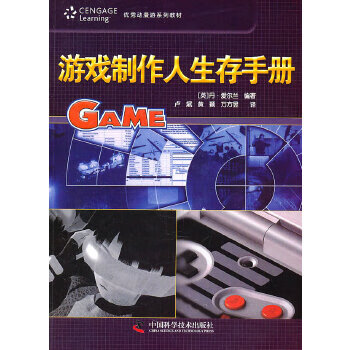 动漫游系列教材--游戏制作人生存手册 中国科学技术出版社 9787504649829 (英)爱尔兰著